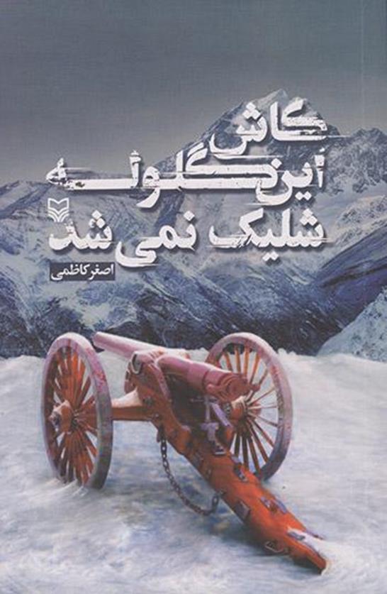 Oral History :: Memories and Documents of the Explosion of a Cannonball